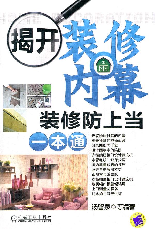 揭开装修内幕：装修防上当一本通 汤留泉 机械工业出版社 9787111389811