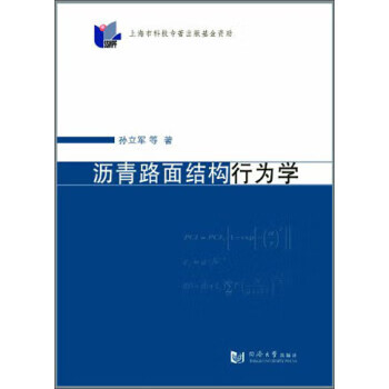 沥青路面结构行为学 孙立军【书】