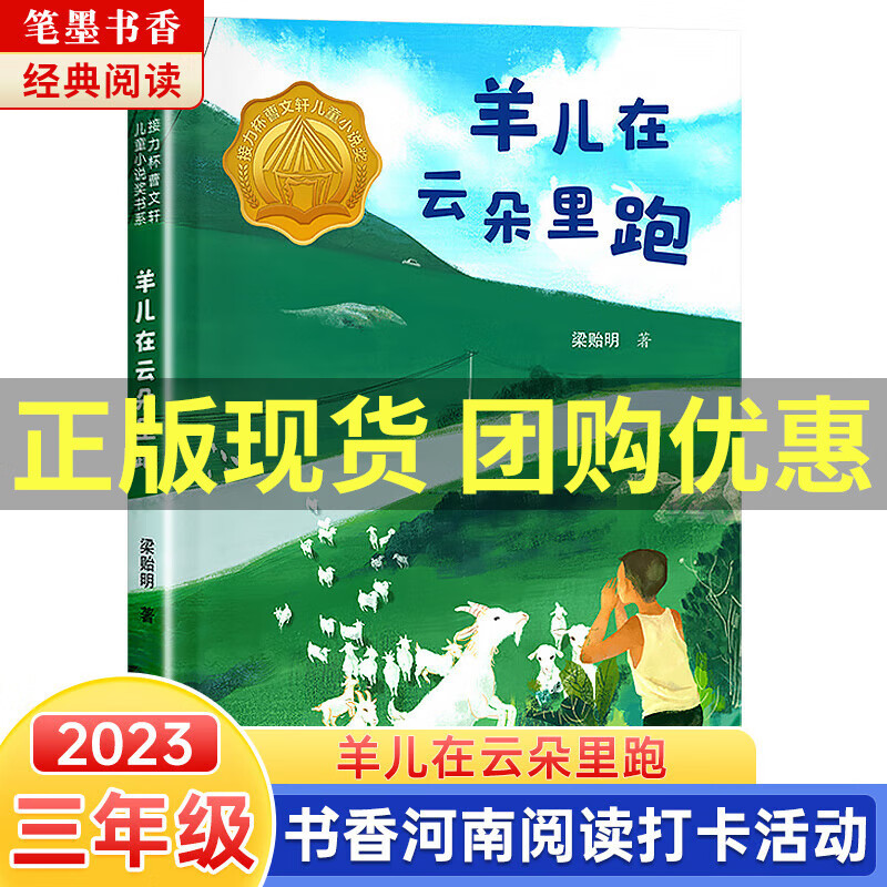 2023年书香河南阅读三年级笔墨书香经典阅读打卡答题必读书目母亲的味道羊儿在云朵里跑丑虎我想长成一棵葱雪孩子和蒲公英青草湾一百个中国孩子的梦奇妙的作业机麦当当闯北极 《羊儿在云朵里跑》接力出版社