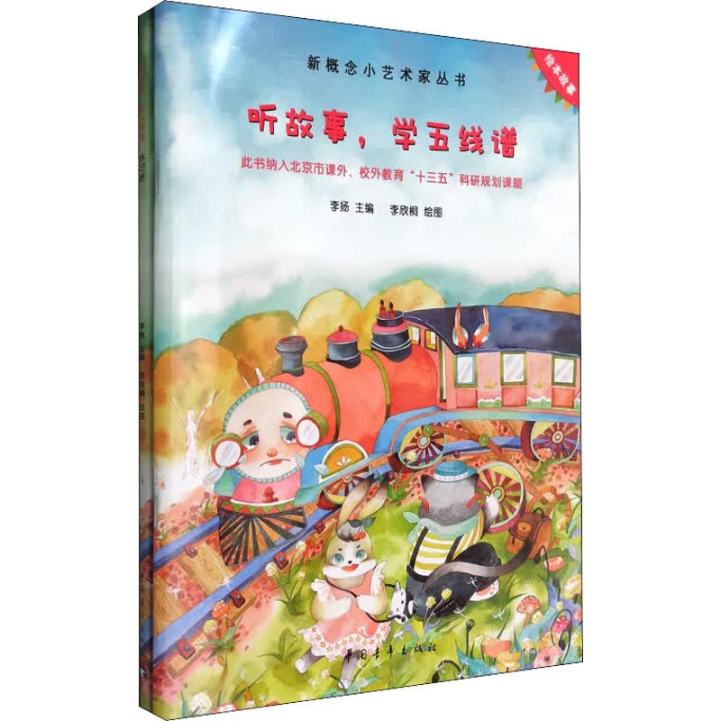 听故事,学五线谱(全2册) 图书
