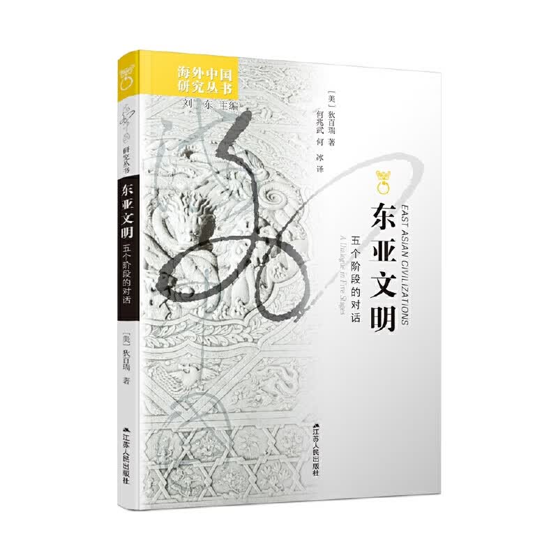 中国研究·东亚文明：五个阶段的对话