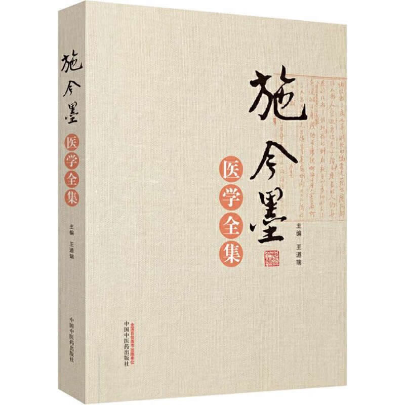 施今墨医学全集 全1册 现货