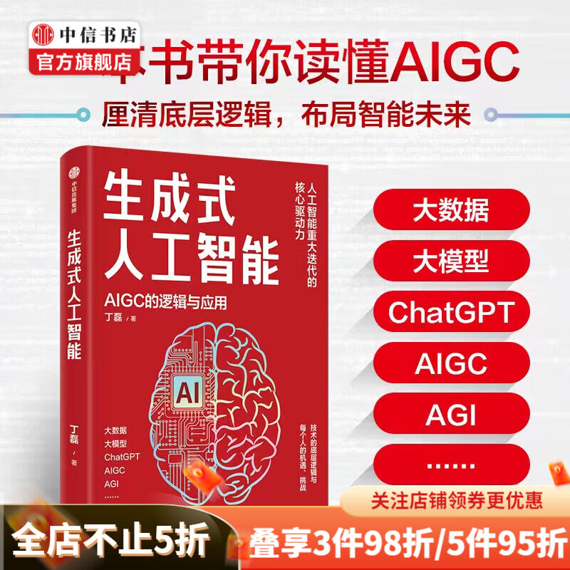 【可选包邮】读懂人工智能 人工智能时代与人类未来 AIGC 智能创作时代 读懂ChatGPT 生成式人工智能 智能经济 智能交通 AI3.0 AIGC 未来已来 文心一言 5000天后的世界 中信书店