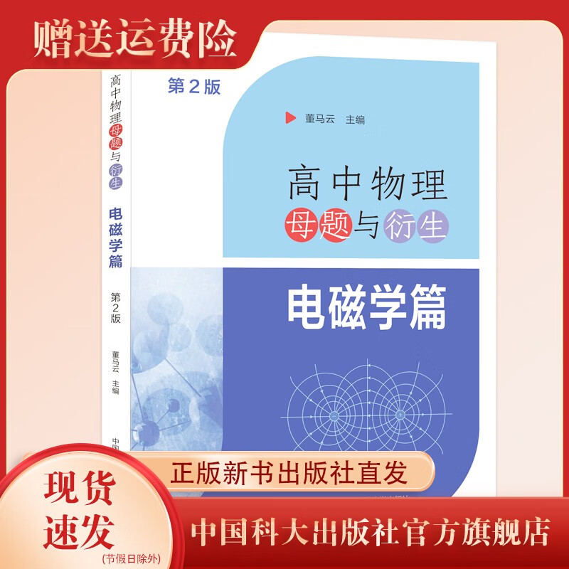 高中物理母题与衍生 电磁学篇第2版 董马云主编 中国科大出版社旗舰店