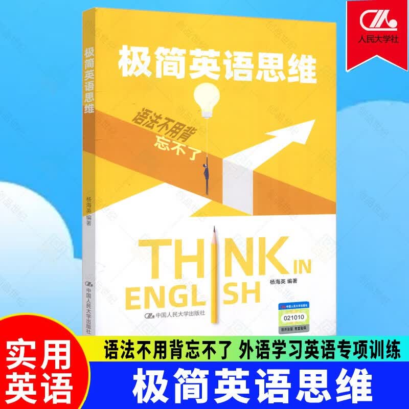极简英语思维 语法不用背忘不了杨海英 你的本语法学外语学专项训练 英语语法 中国人民大学出版社有限公司 9787300286815 外语学习书籍 现货 书籍 w
