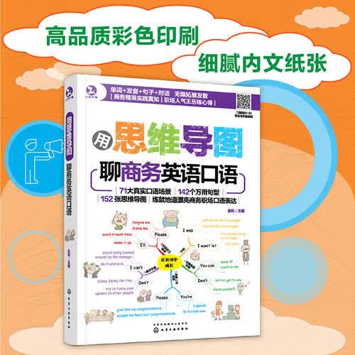 用思维导图聊商务英语口语【好书】
