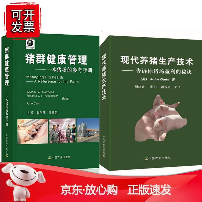 【全2册】猪群健康管理现代养猪生产技术关于养猪生产技术的实用手册猪病学猪病防治养猪技术大全养猪图书大