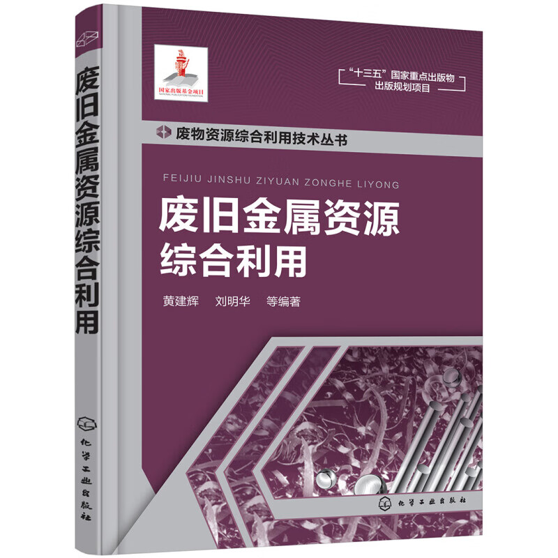 废旧金属资源综合利用 废旧金属 废钢铁 废旧金属再生利用 废旧金属回收 高等学校环境科学与工程 资源循环科学与工程师生参考书籍