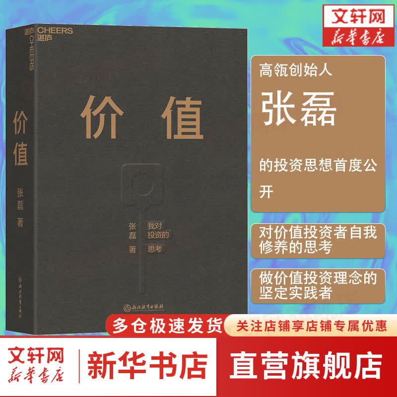 价值：我对投资的思考 高瓴资本创始人张磊发现价值的力量、以价值为纲的投资之道