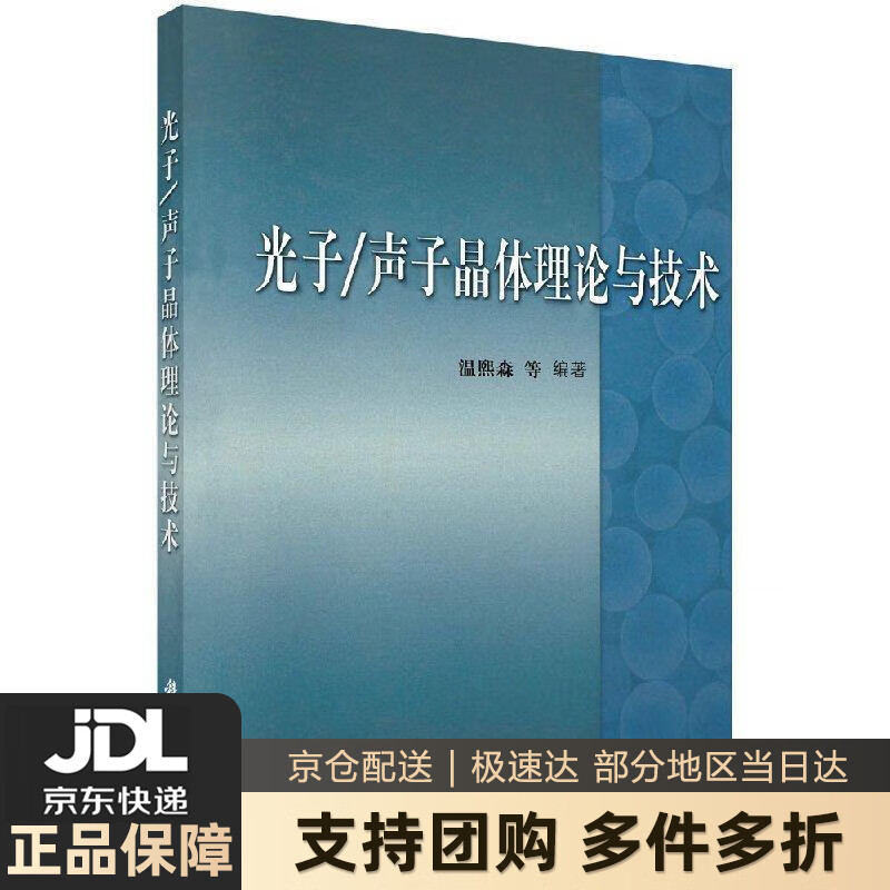 【 送货上门】光子声子晶体理论与技术 温熙森 著 科学出版社 9787030168085