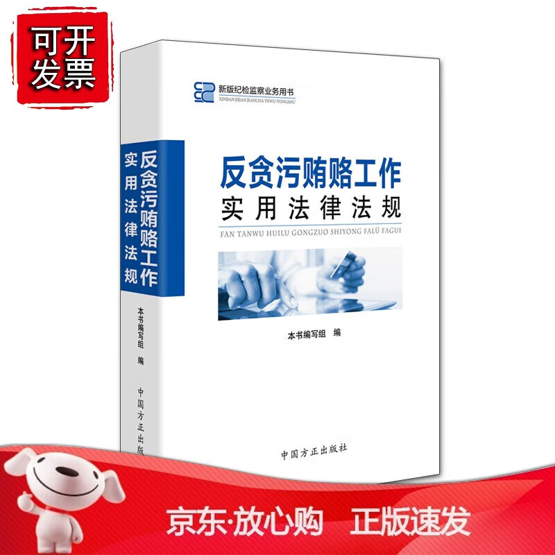 反贪污贿赂工作实用法律法规