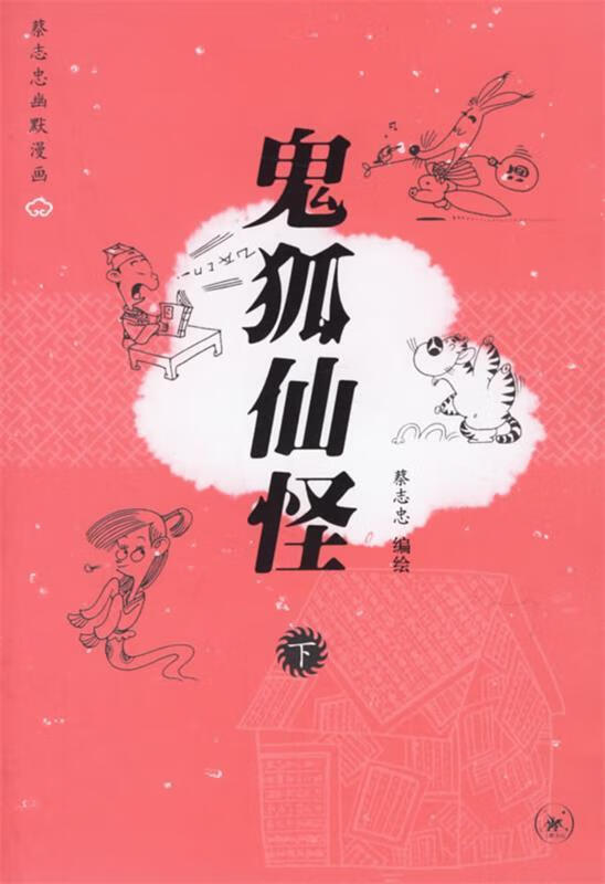 鬼狐仙怪 蔡志忠 编绘