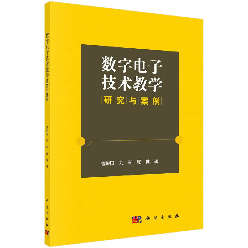 数字电子技术教学研究与案例/科学出版社