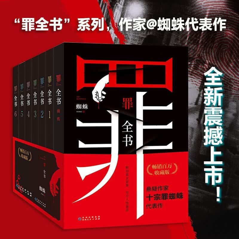 十宗罪 全套无删减罪全书1-7+前传共8册 作家蜘蛛畅销代表作品 刑侦悬疑推理小说 新版十宗罪 罪全书1-6+前传 全套7册