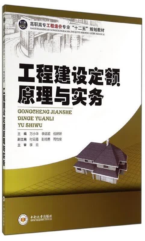 工程建设定额原理与实务万小华中南大学出版社