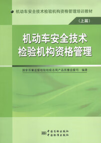 机动车安全技术检验机构资格管理(上篇）