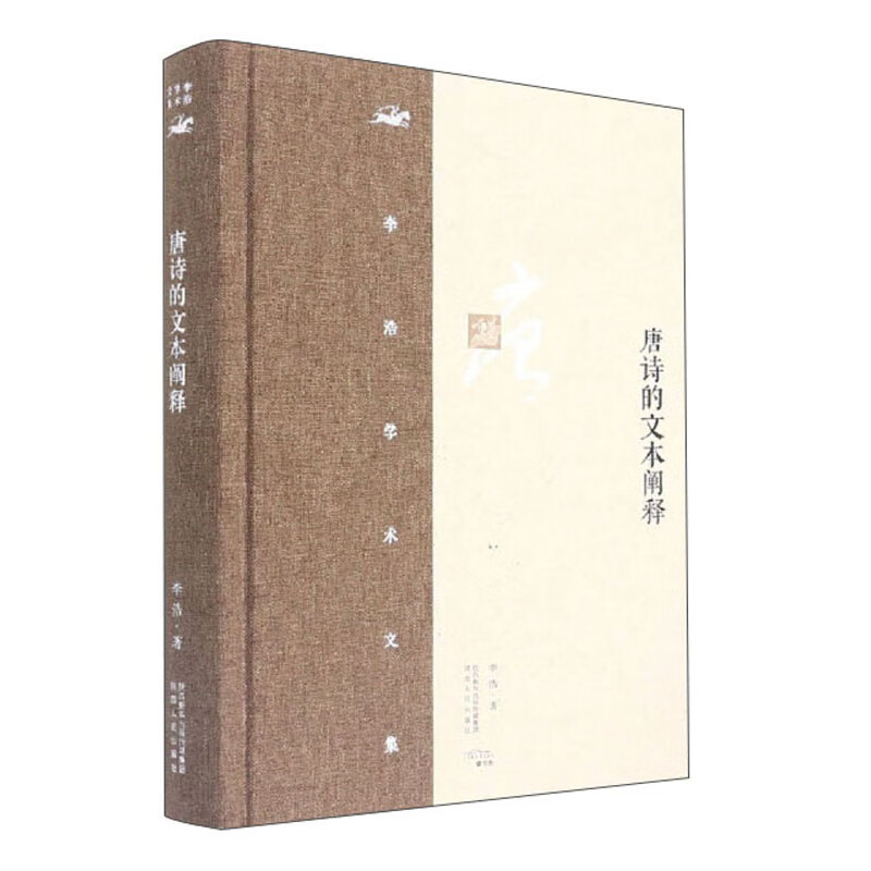 唐诗的文本阐释