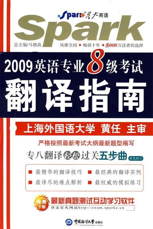 2009英语专业8级考试翻译指南【好书，下单速发】