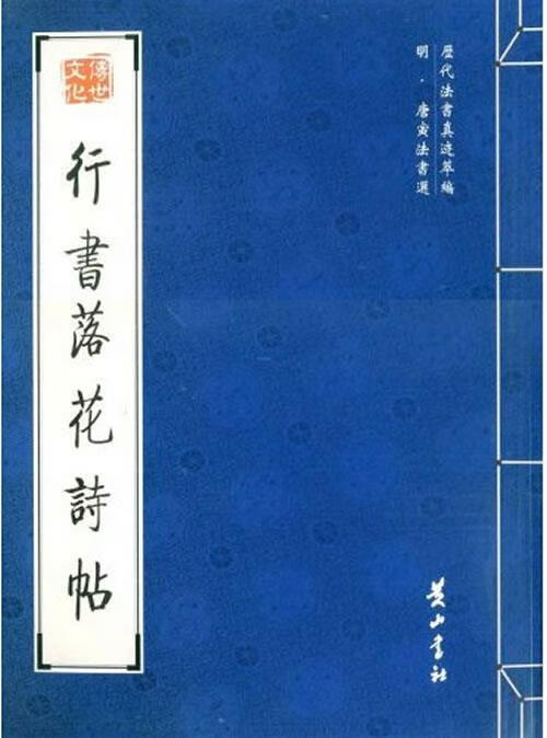 行书落花诗帖