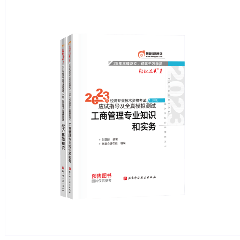 东奥经济师轻一应试模拟基础+工商（2本）