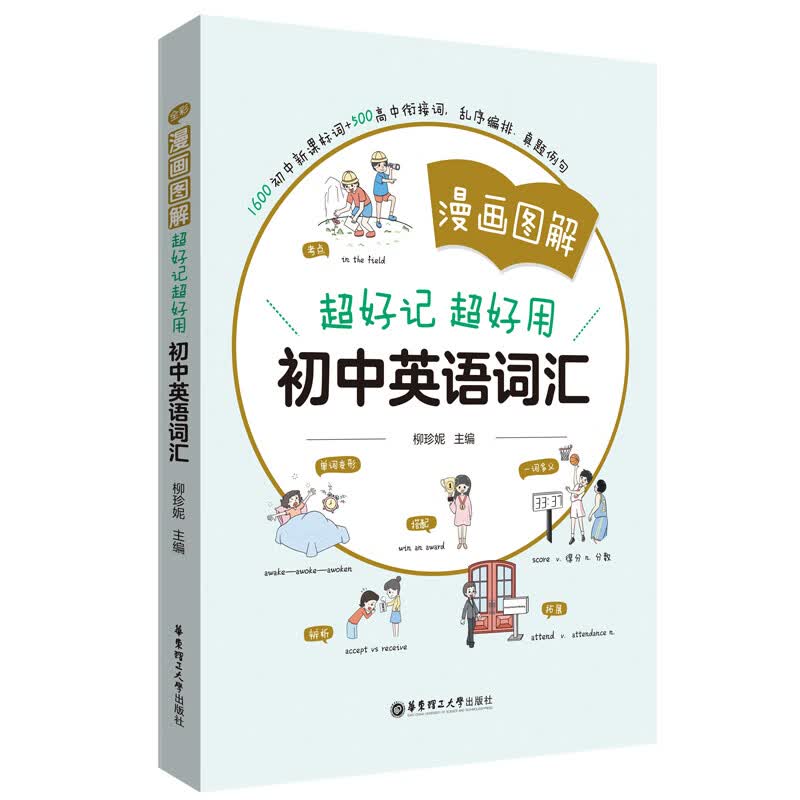 漫画图解超好记超好用初中英语词汇 英语 初中通用