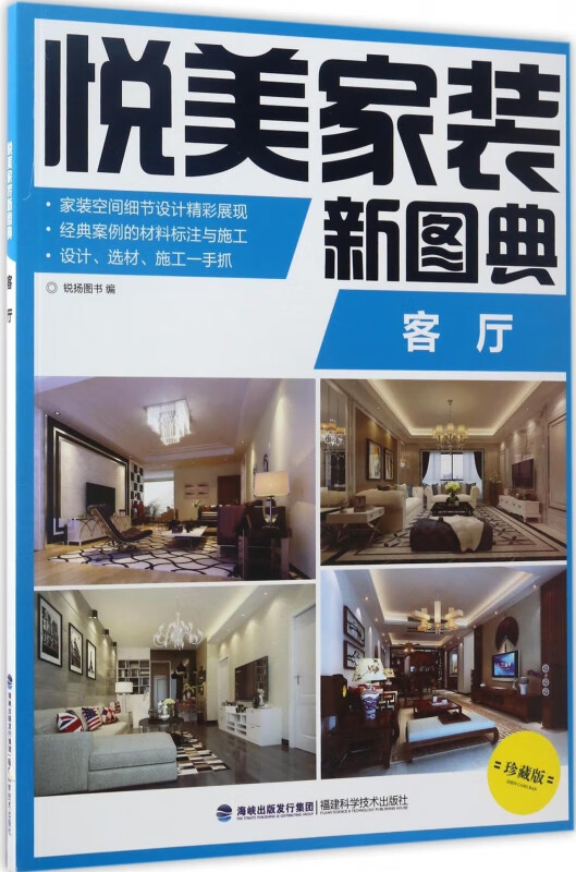 客厅(珍藏版)/悦美家装新图典