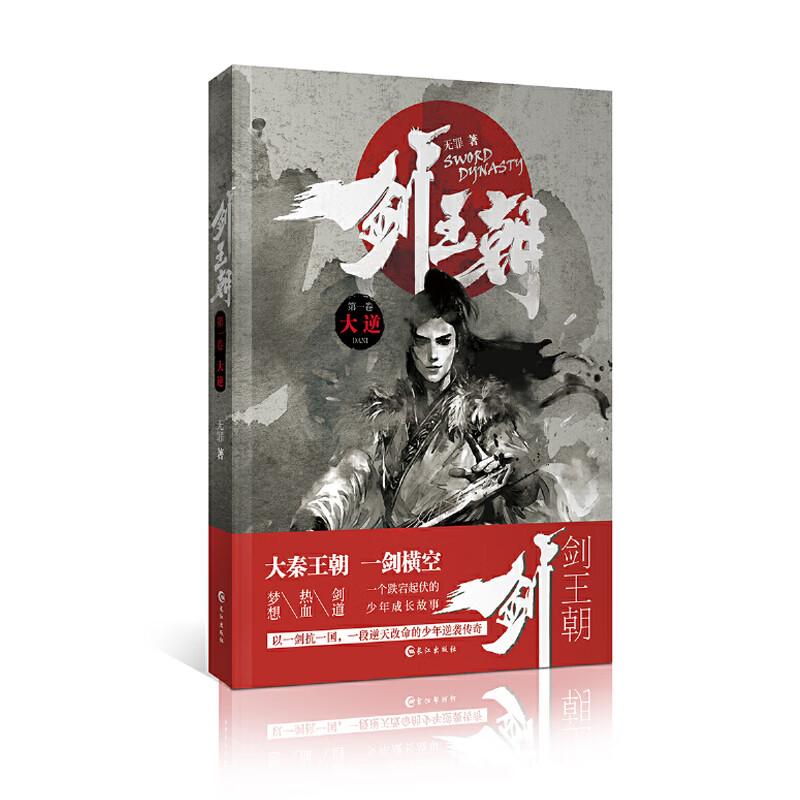 剑王朝(第1卷大逆)