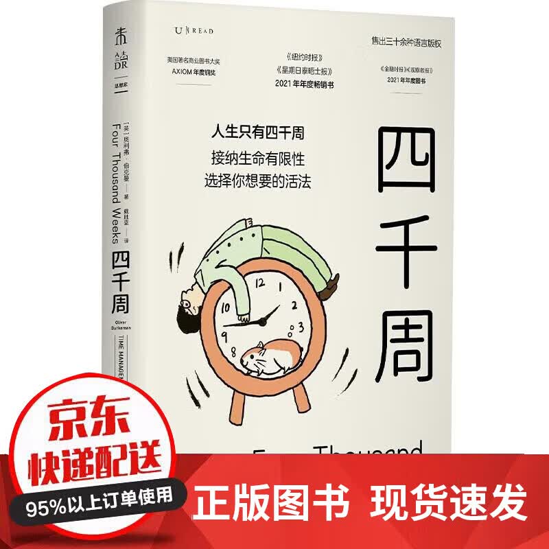 四千周（越忙越要看的一本书！人生只有4000周，接纳生命有限性，选择你想要的活法。引爆硅谷“反卷”热潮，售出30多种语言版权） 四千周