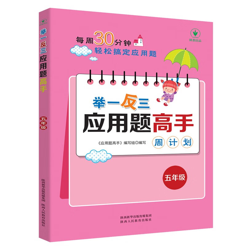 举一反三 应用题高手周计划 五年级