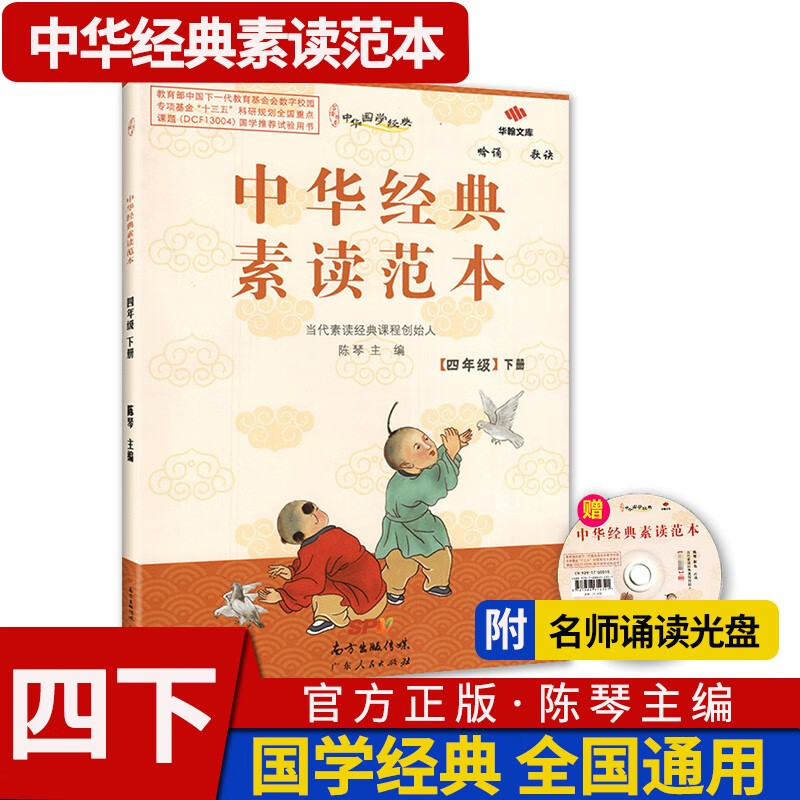中华经典素读范本 一二三四五六年级上下册全12本国学经典同步教材双色版声律启蒙陈琴主编曾广贤中华素读教程诵读背诵 素读范本四年级下册