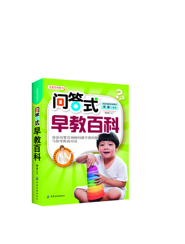 问答式早教百科