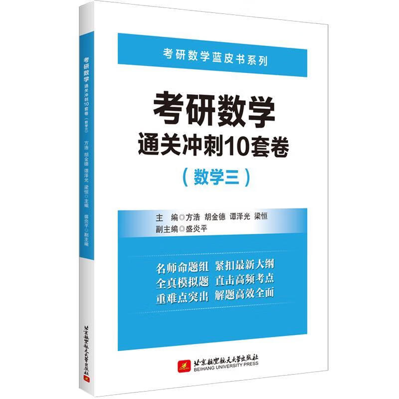 考研数学通关冲刺10套卷