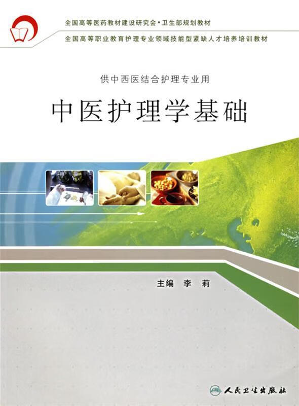 中医护理学基础
