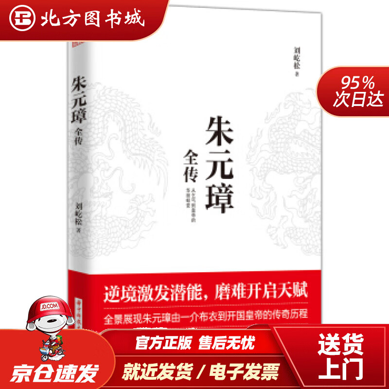 【现货】朱元璋全传刘屹松著华中科技大学出版社 北方图书城