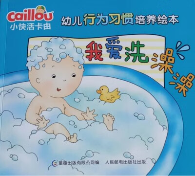 现货:小快活卡由 幼儿行为习惯培养绘本·我爱洗澡澡