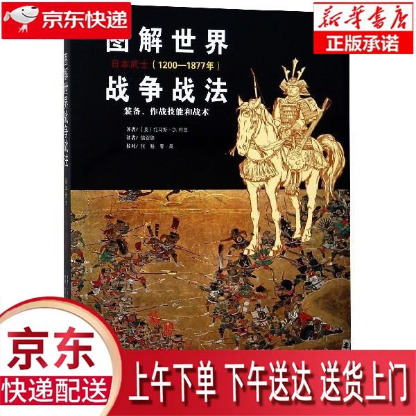 【新华畅销图书】图解世界战争战法.日本武士 托马斯·康朗 著 宁夏人民出版社