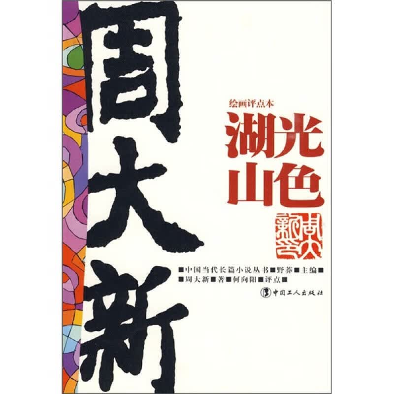 湖光山色9787500843337【精选】