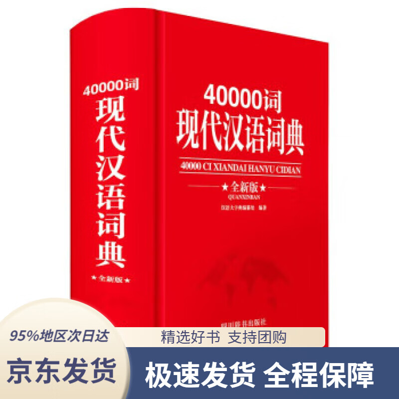 【 京东配送 支持团购】40000词现代汉语词典