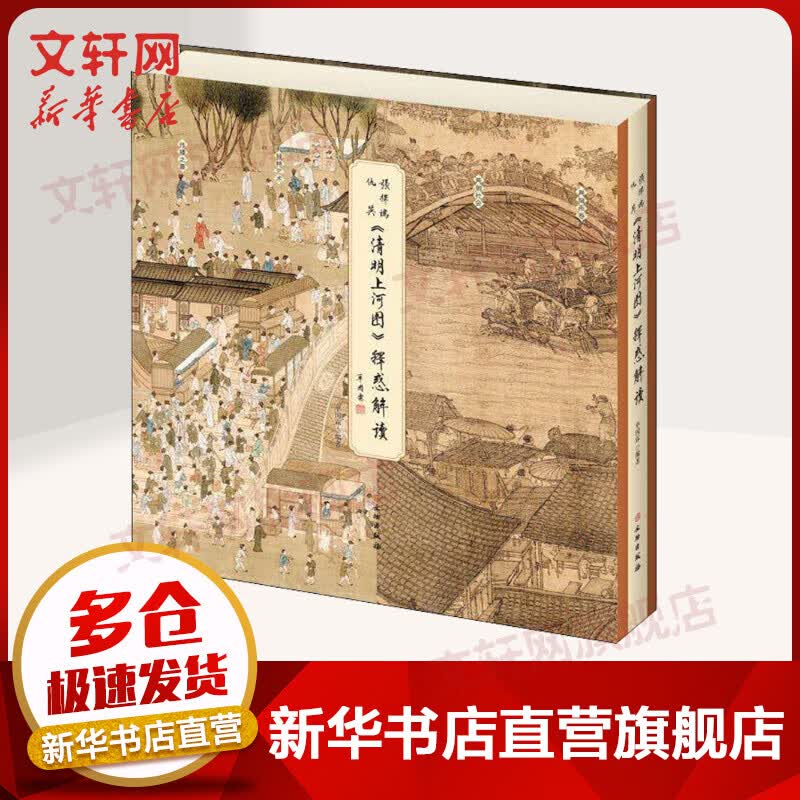 张择端 仇英《清明上河图》释惑解读