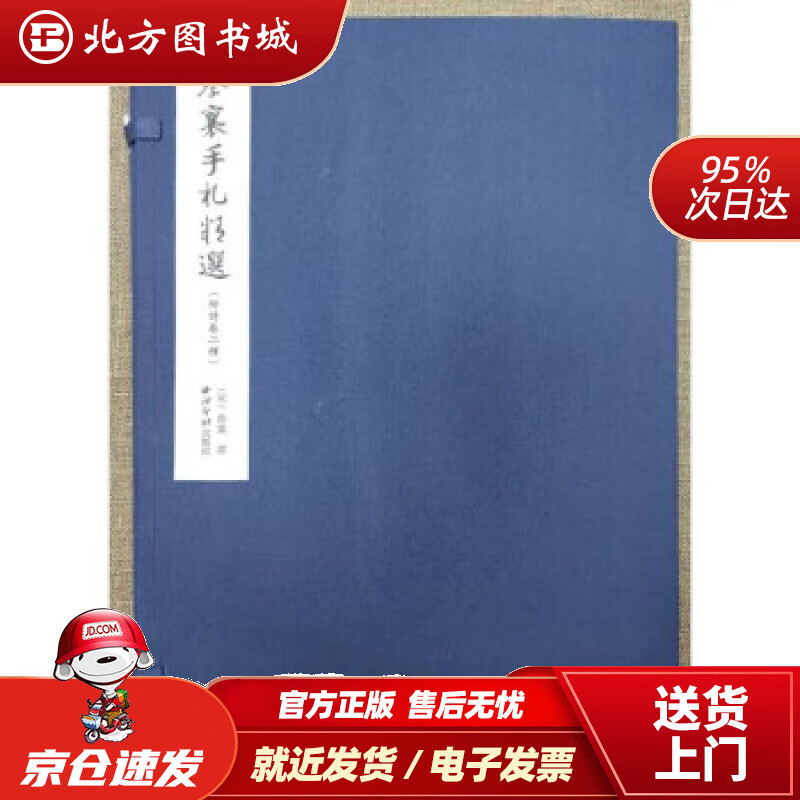 【现货】蔡襄手札精选附诗卷二种一函一册蔡襄著 北方图书城