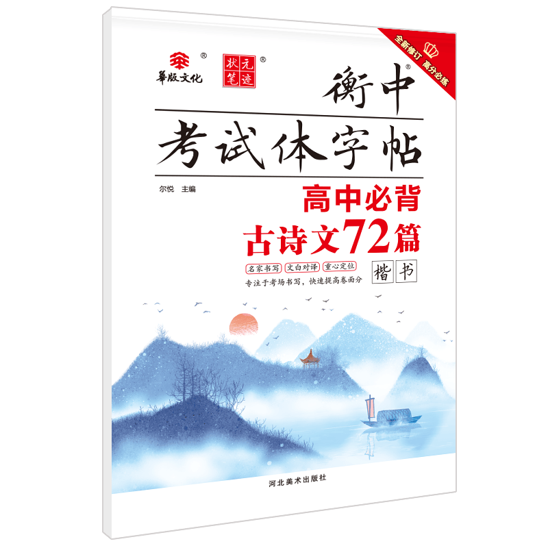 衡中体 高中英语字帖语文练字帖 高一高二高三高考衡水中学必背单词短语古诗文英文字帖 衡水体状元笔迹刘 【语文】高中必背古诗文72篇楷书 高中通用