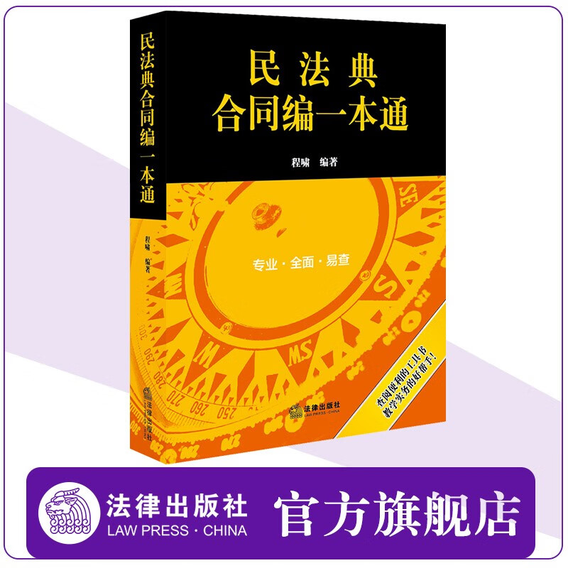 民法典合同编一本通 程啸编著 法律出版社旗舰店