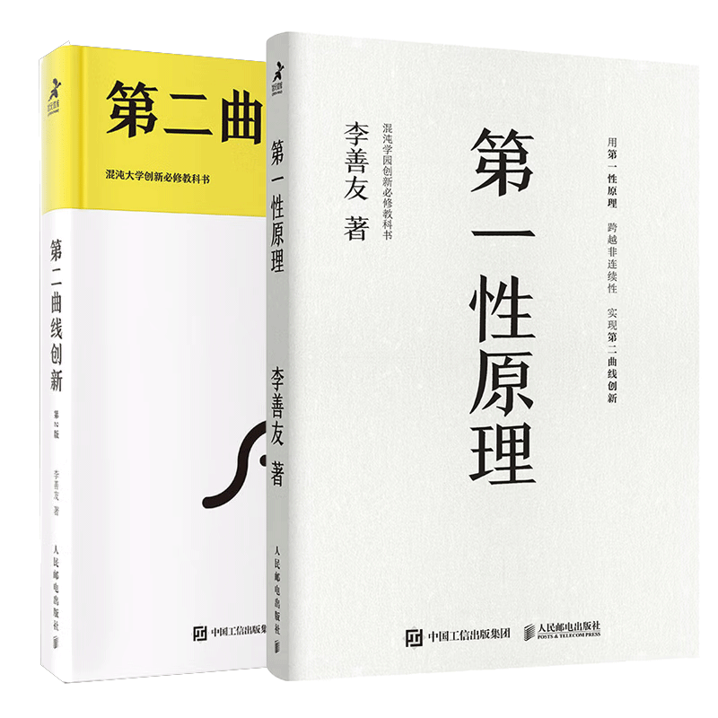 2册 第一性原理+第二曲线创新 第2版 李善友 混沌学园创新教科书 经济学原理书籍 创业思维创新方法论企业管理书 颠覆式认知升级