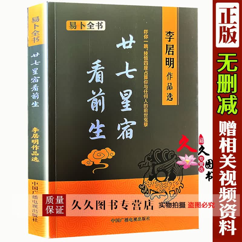 《二十七星宿看前生》人生何处是归期李居明著看清你的前世今生+