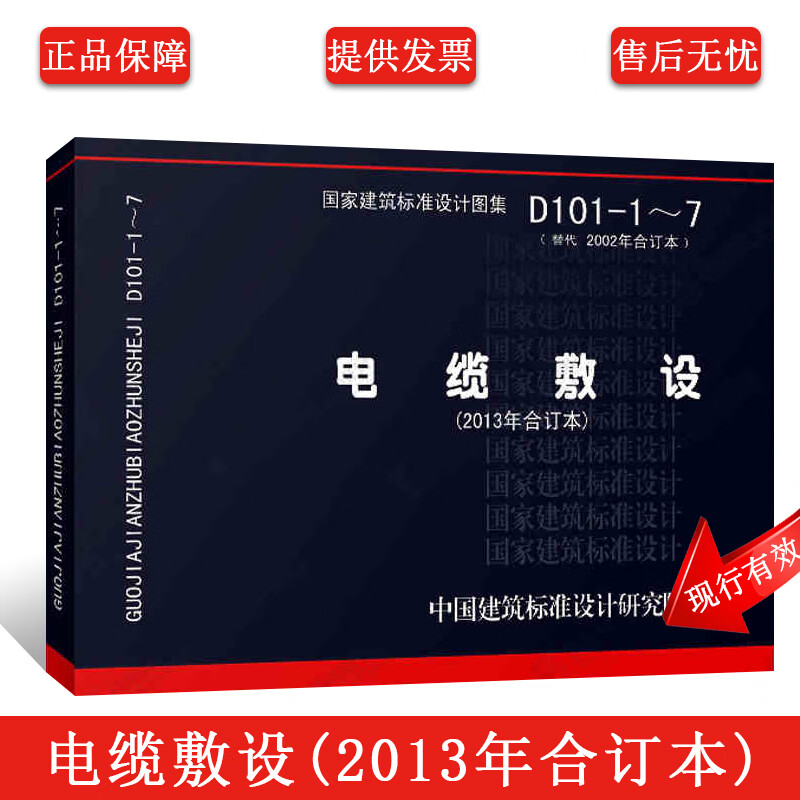 D101-1～7电缆敷设(2013年合订本) 含13D101-1~4 12D101-5 09D1