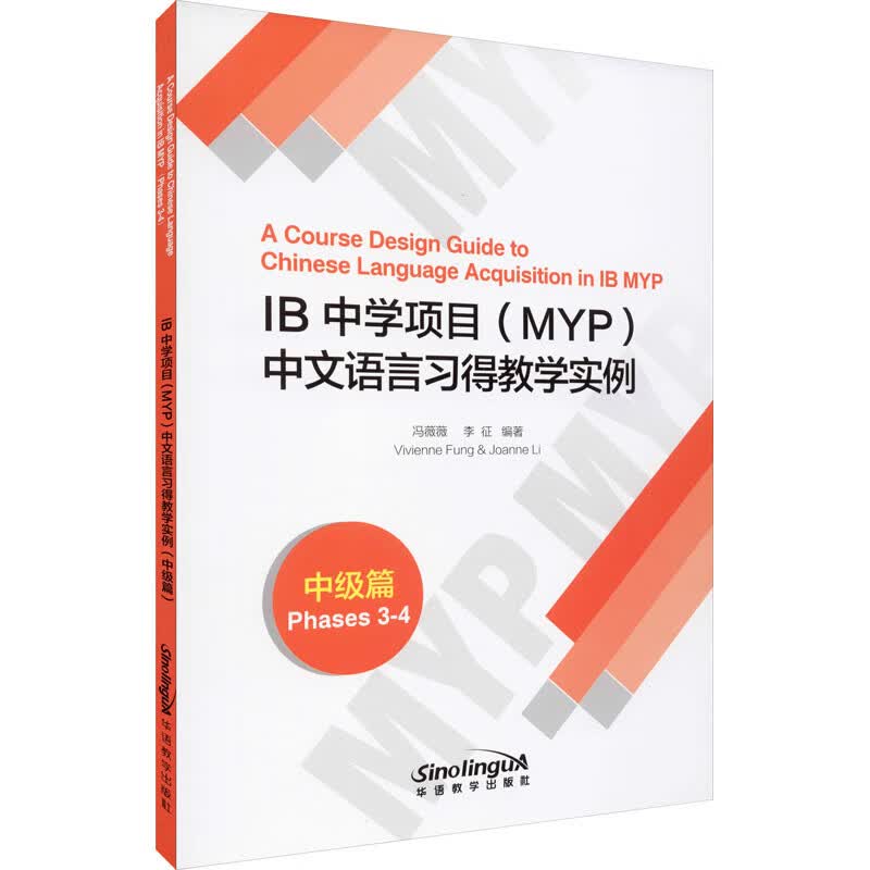 IB中学项目(MYP)中文语言习得教学实例 中级篇