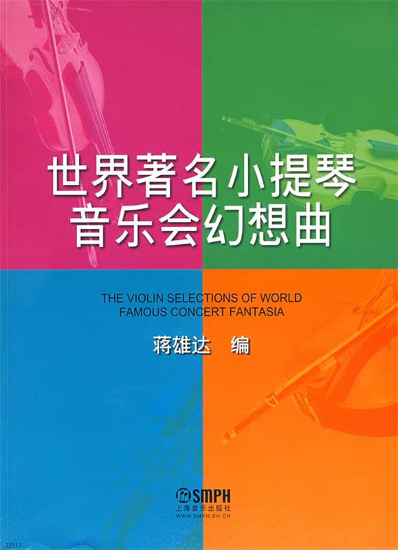 世界著名小提琴音乐会幻想曲【，放心购买】