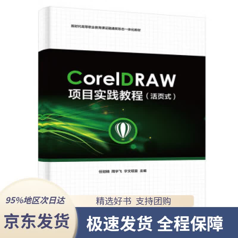 【 京东配送 支持团购】CorelDRAW项目实践教程（活页式）