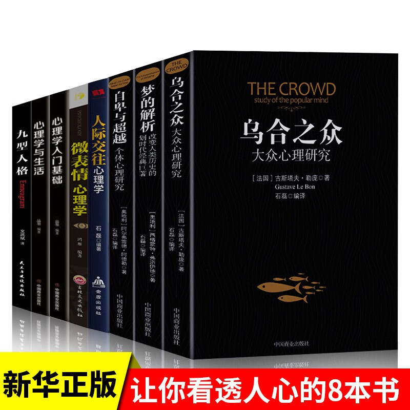 乌合之众大众心理研究勒庞心理学职场生活成功社会人际交往微动作表情心理解析读心术心理学入门 【8册】乌合之众自卑与超越