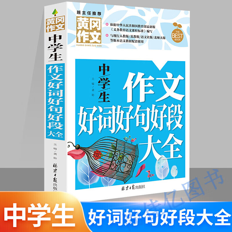 班主任黄冈作文中学生作文好词好句好段大全集初一初二三七八年级初中作文大全语文阅读训练获奖满分作文范本